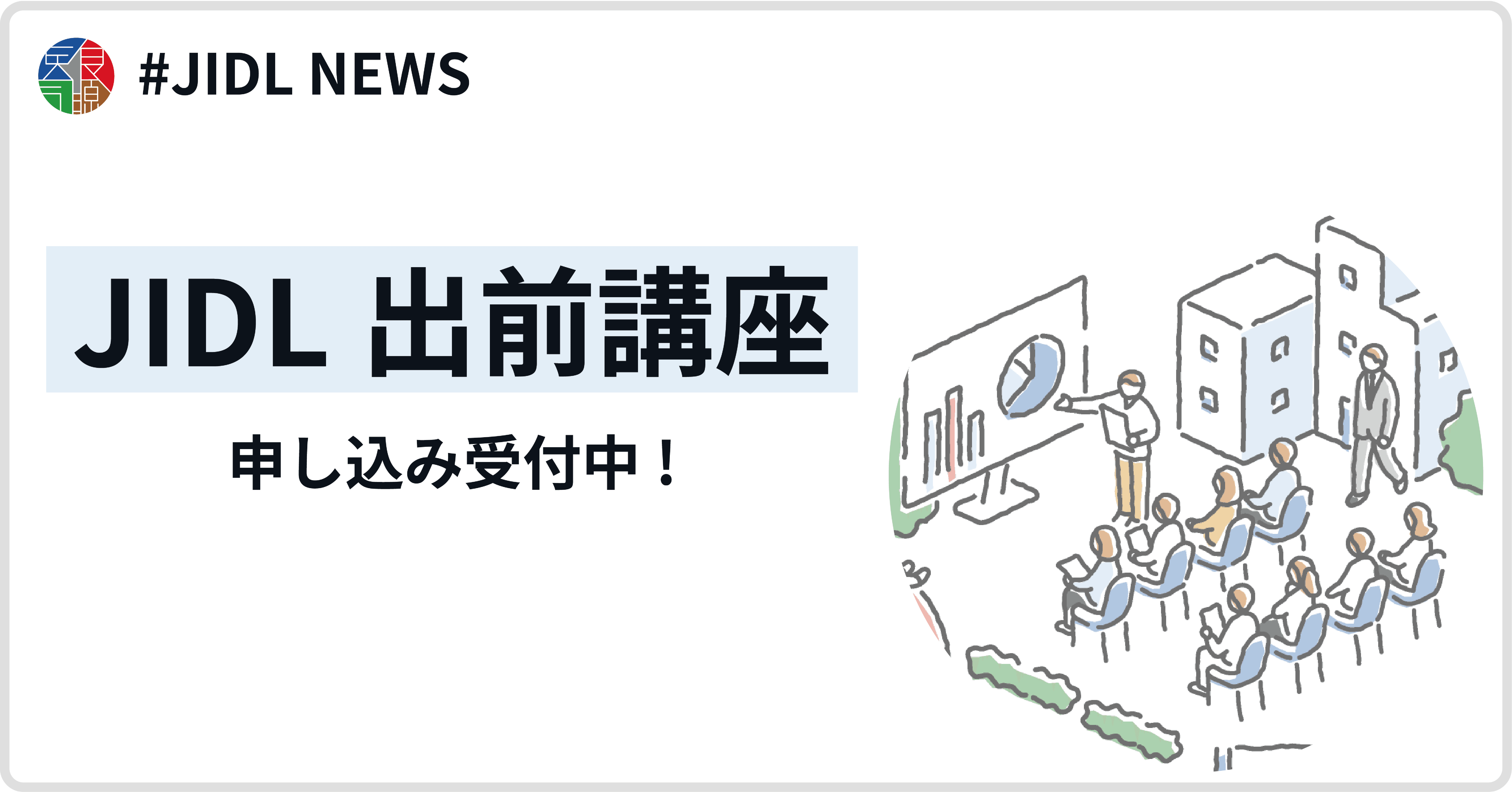 JIDL取り組み・最新情報