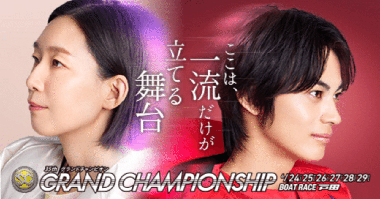 戸田🏆グランドチャンピオン（SG）🏆 7R（⏰締切時間13:33⏰） 🚢🎩激熱勝負🔥😎🎩⚡️💥｜予想家とっち