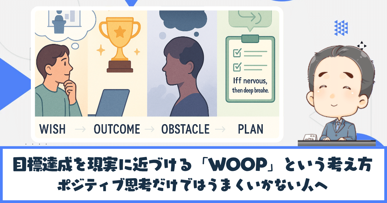 目標達成を現実に近づける「WOOP」という考え方――ポジティブ思考だけではうまくいかない人へ｜小笠原 豊道（おがちゃん）｜人と組織の“変化”を ...