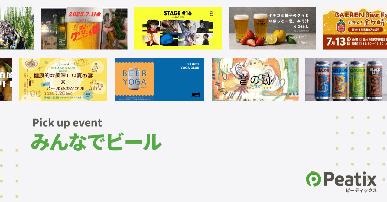 みんなでビール【おすすめイベント特集】｜ピーティックス ( Peatix ) 公式note