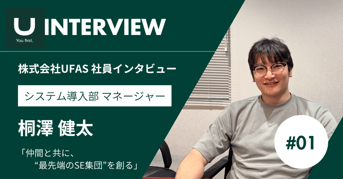 仲間と共に、“最先端のSE集団”を創る。｜UFASシステム導入部マネージャー・桐澤さん｜ユーファス(UFAS)