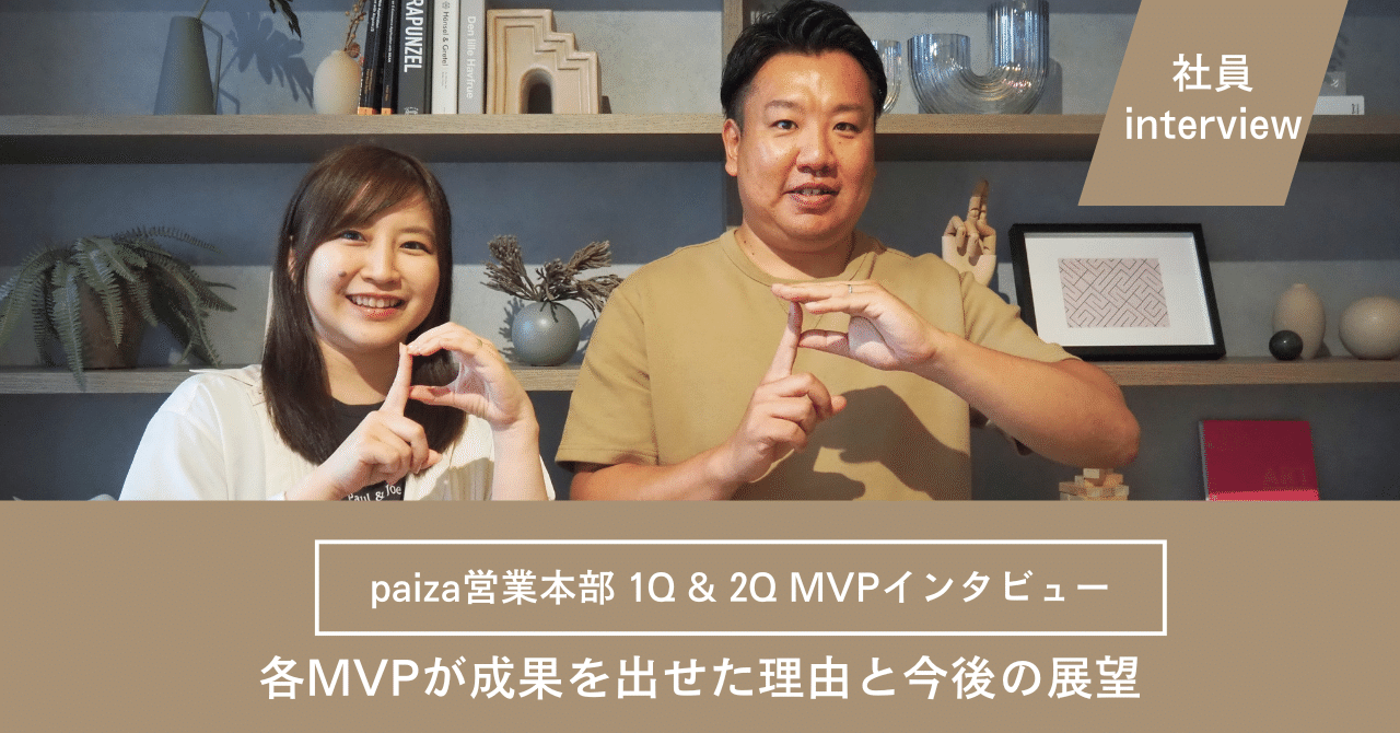 paiza営業本部 1Q & 2Q MVPインタビュー「各MVPが成果を出せた理由と今後の展望」｜paiza