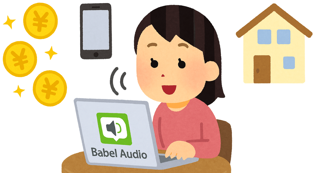 日本語で話すだけで月5万円も可能？Babel Audioの副業が在宅ワーカーに人気な理由と稼ぎ方のコツ｜副業オタクちゃんねる@フォロバ100