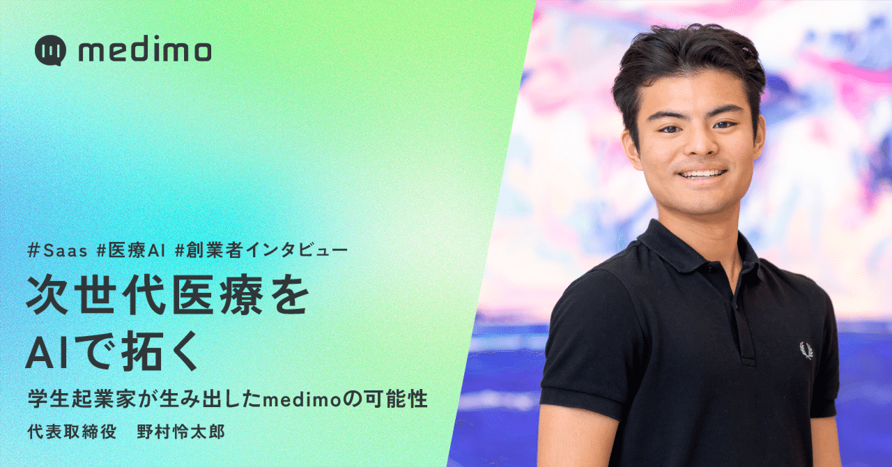 次世代医療をAIで拓く 〜学生起業家が生み出したmedimoの可能性〜｜medimo
