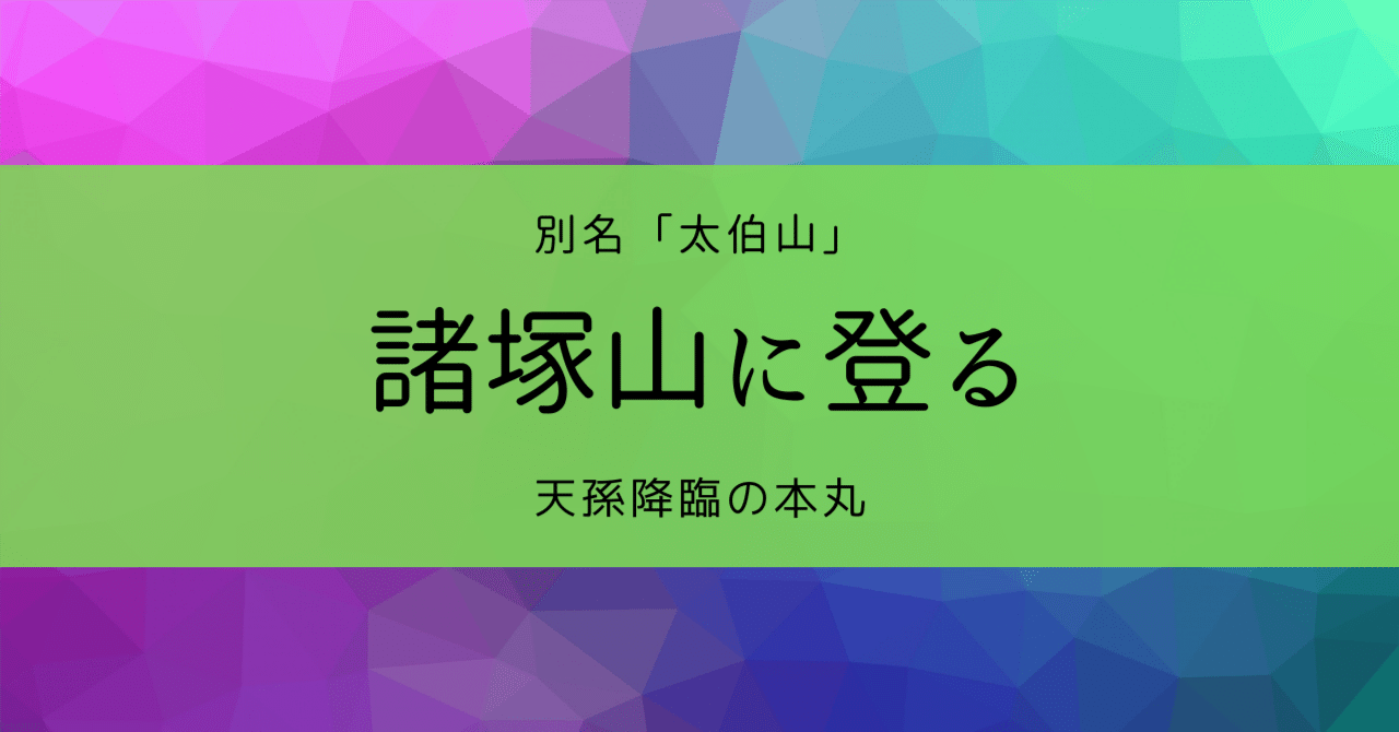 天孫降臨の本丸・諸塚山（太伯山）に登る｜ZUUMA｜新解釈キングダム・中国古代史妄想局