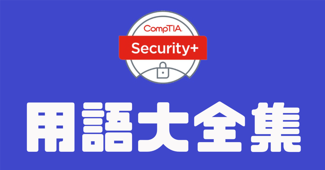 comptia security+ 参考書┃comptia security+ の用語解説集を作成しました。┃参考書comptia ...