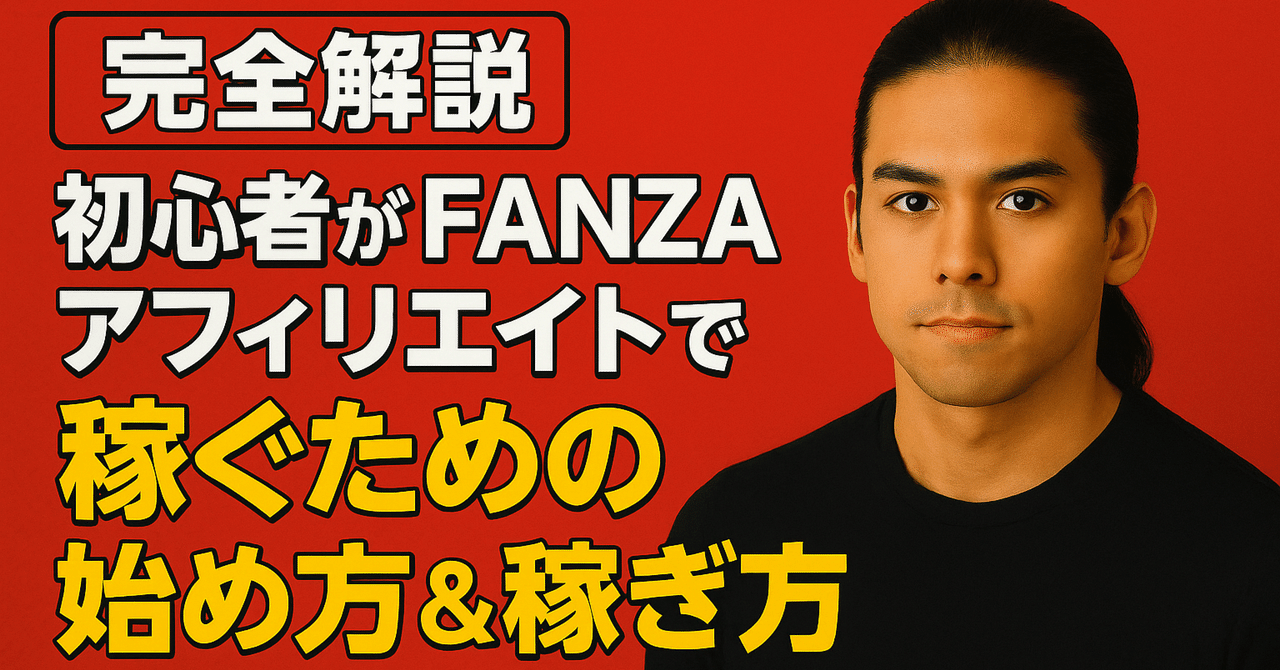 【完全解説】初心者がFANZAアフィリエイトで稼ぐための始め方＆稼ぎ方｜ゼロから始める“裏側の稼ぎ方”ガイド｜HERO