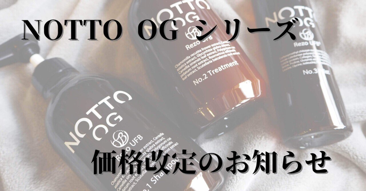 NOTTO OGシリーズ価格改定のお知らせ｜barber_megu
