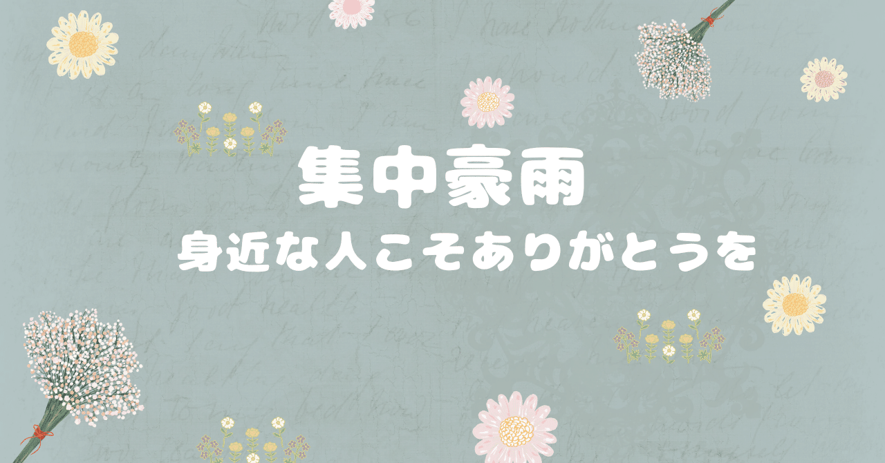 集中豪雨｜sawa_2025