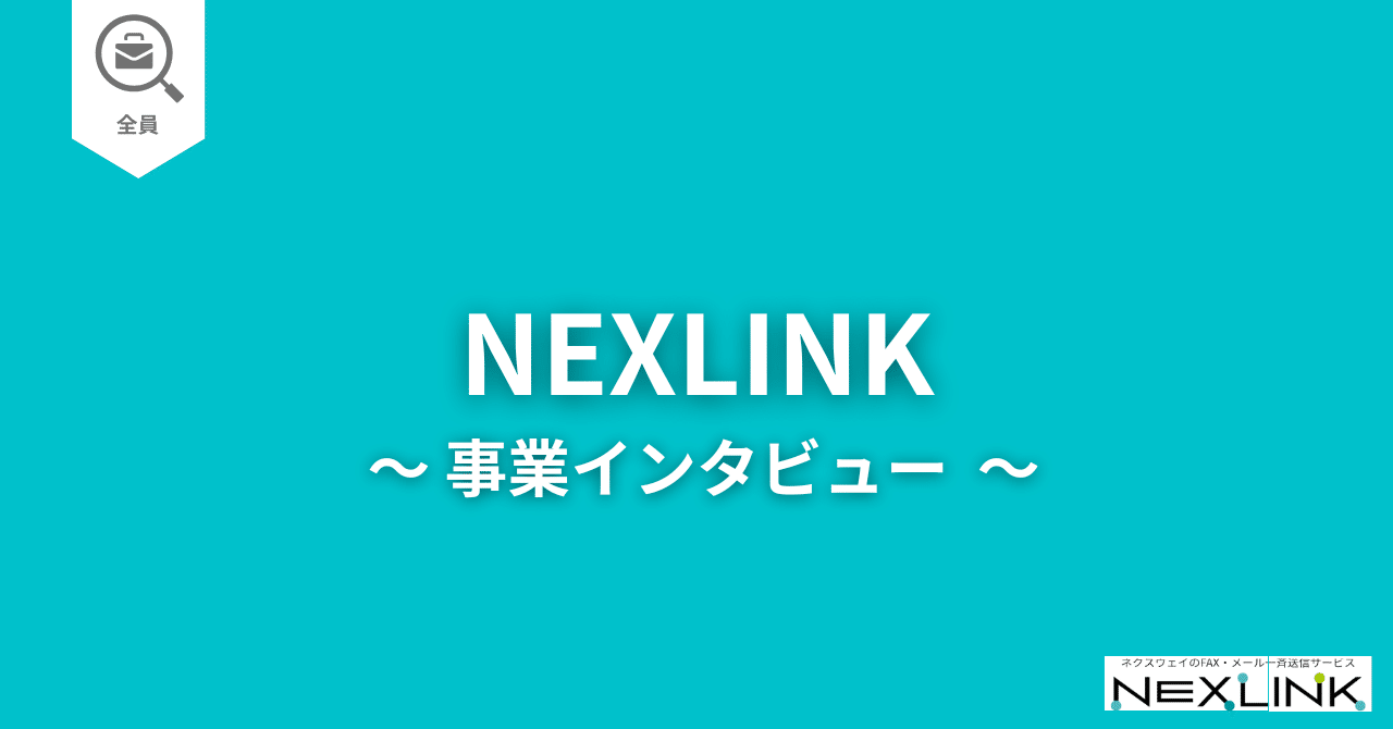 【事業紹介】サービス提供10年超！「NEXLINK」｜ネクスウェイ
