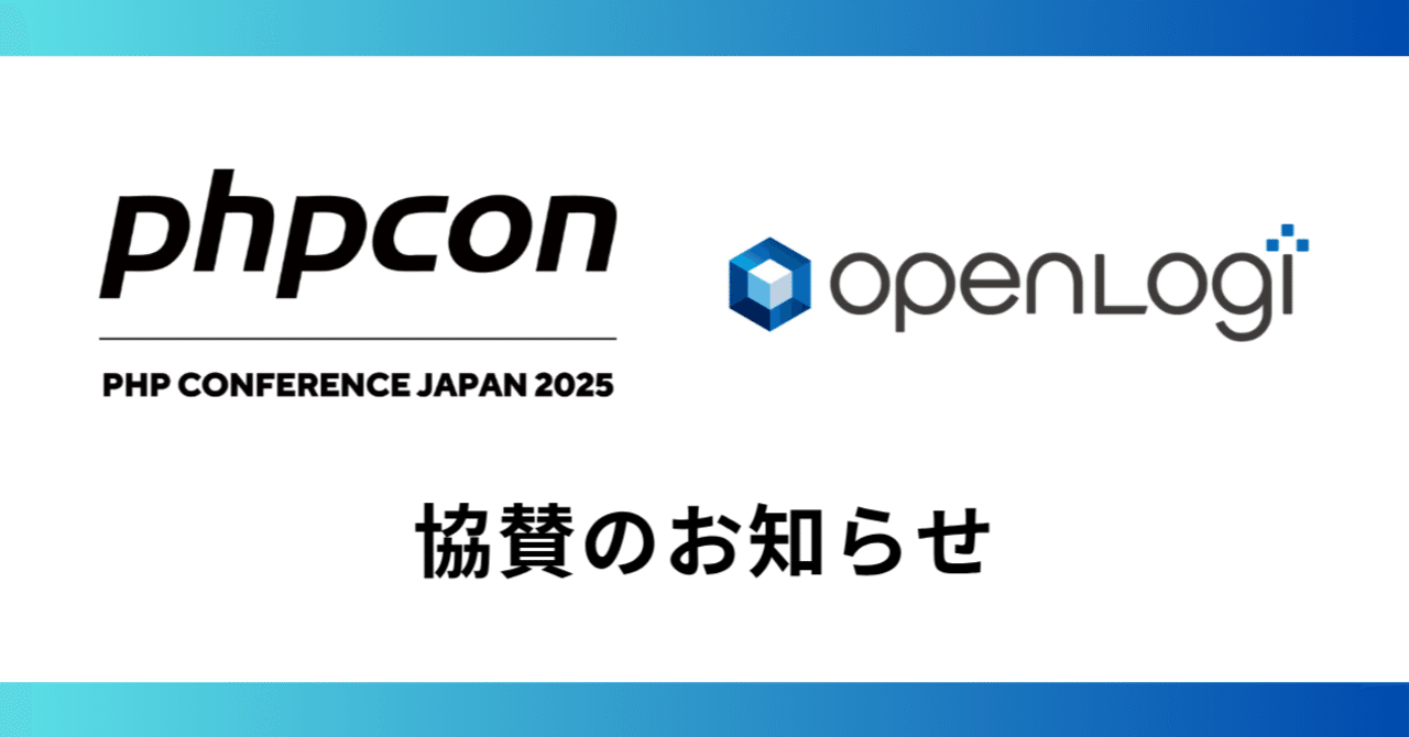 PHPconference 2025に協賛します #phpcon #phpcon2025｜株式会社オープンロジ