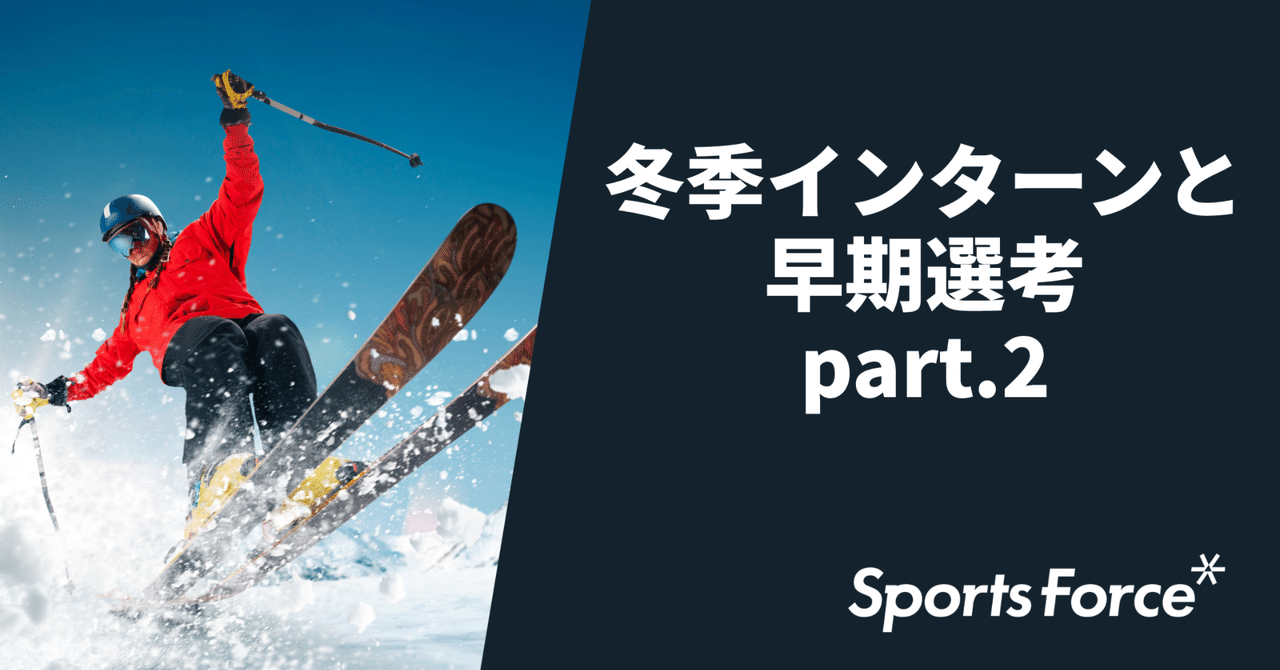 「冬インターン⁉早期選考⁉すべて教えます！！Part2」｜【公式】SportsForce Talent（スポーツフォースタレント）