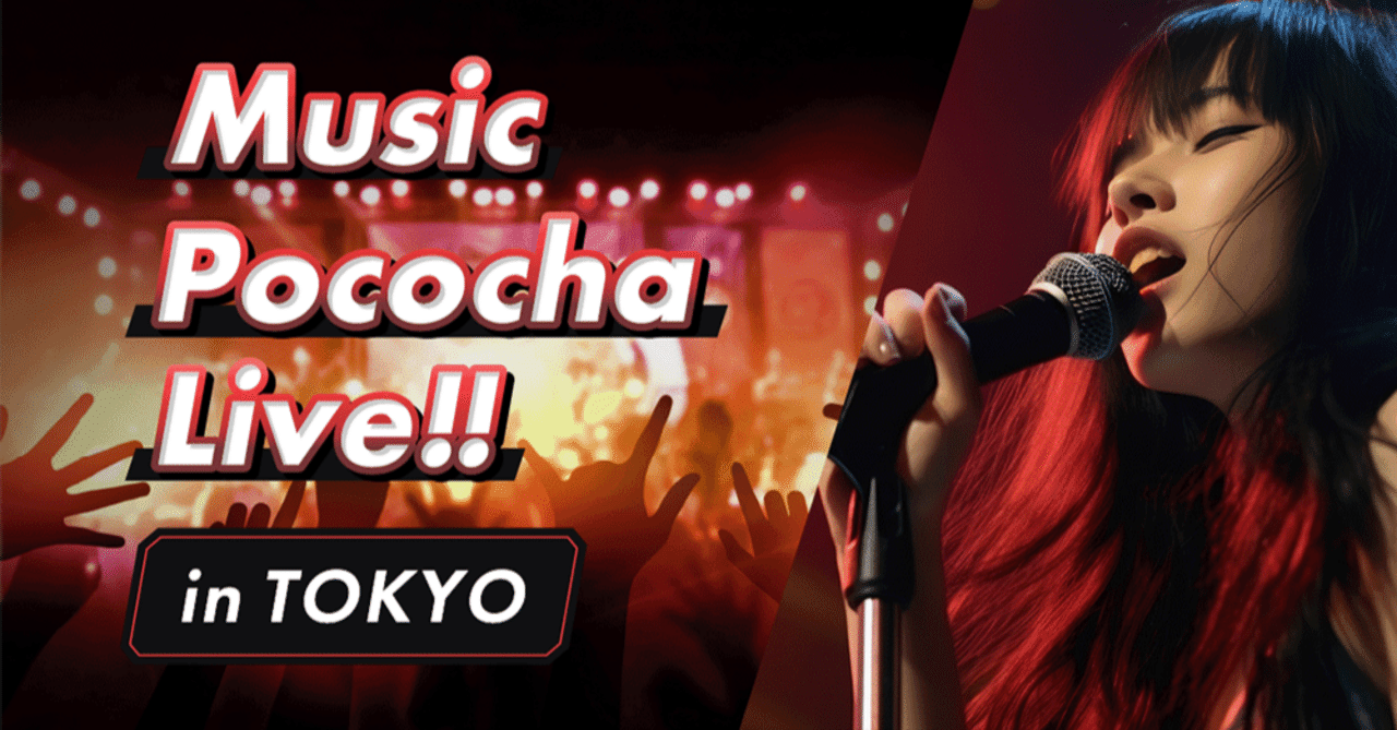 ˗ˏˋ 📣 Music Pococha Live!! - in TOKYO - 出演者＆歌唱楽曲のお知らせ📣 ˊˎ˗｜Pococha(ポコチャ)公式