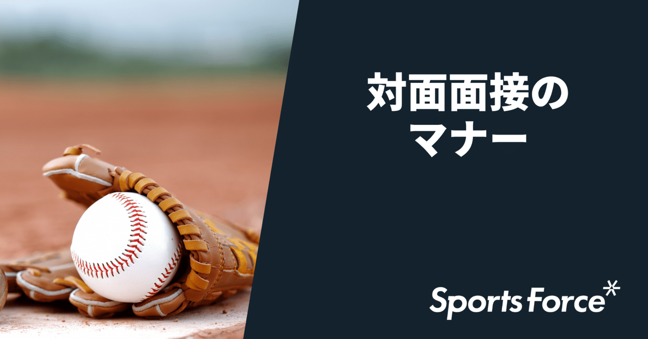 【対面面接】面接マナー大丈夫？今が復習のチャンス！｜【公式】SportsForce Talent（スポーツフォースタレント）
