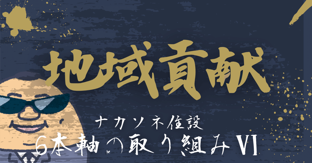 地域とともに育ち、地域とともに歩む！ナカソネ住設が“地域貢献”にこだわる理由【ナカソネ社内報Vol.66】｜ナカソネ住設株式会社｜住宅設備機器のアフターサービス事業