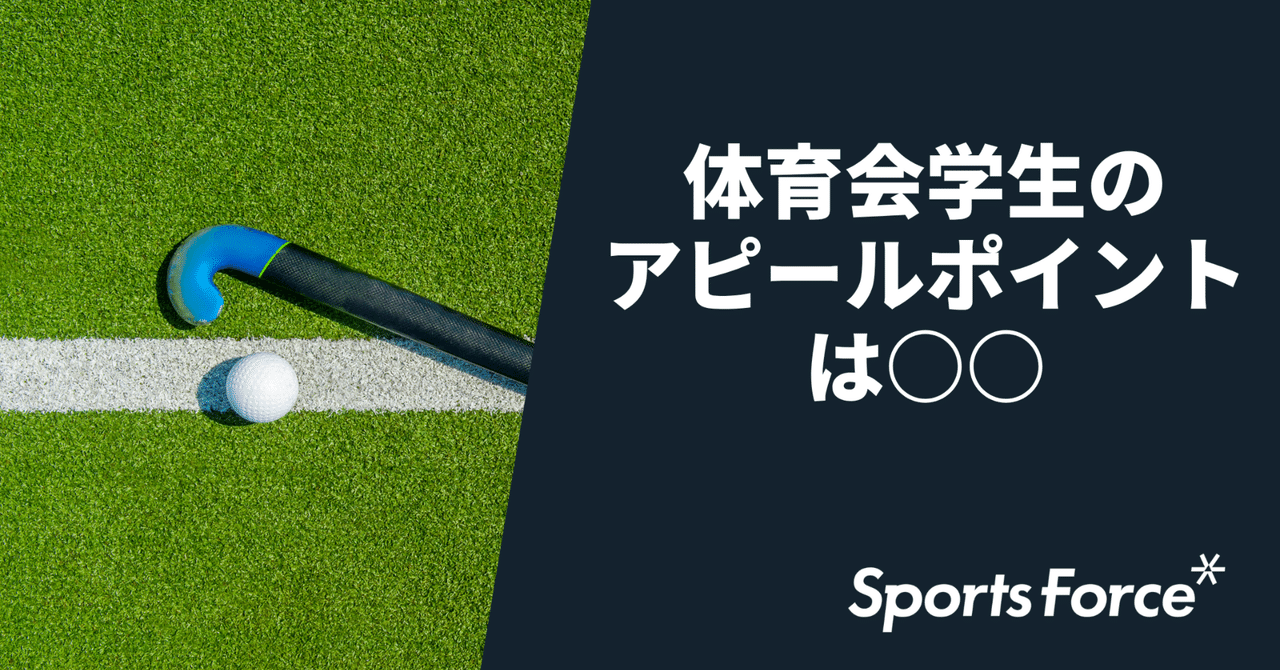 部活って就活に有利⁉体育会学生は〇〇をアピールせよ！｜【公式】SportsForce Talent（スポーツフォースタレント）