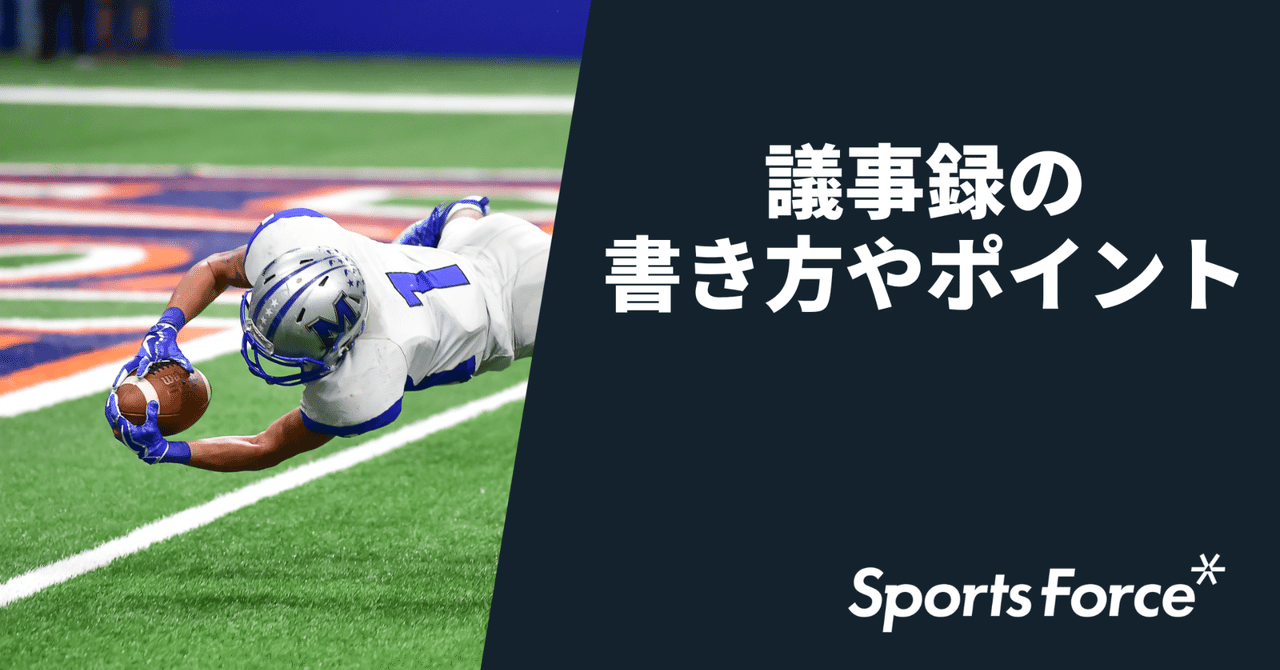 議事録って何を書けばいいの？｜【公式】SportsForce Talent（スポーツフォースタレント）