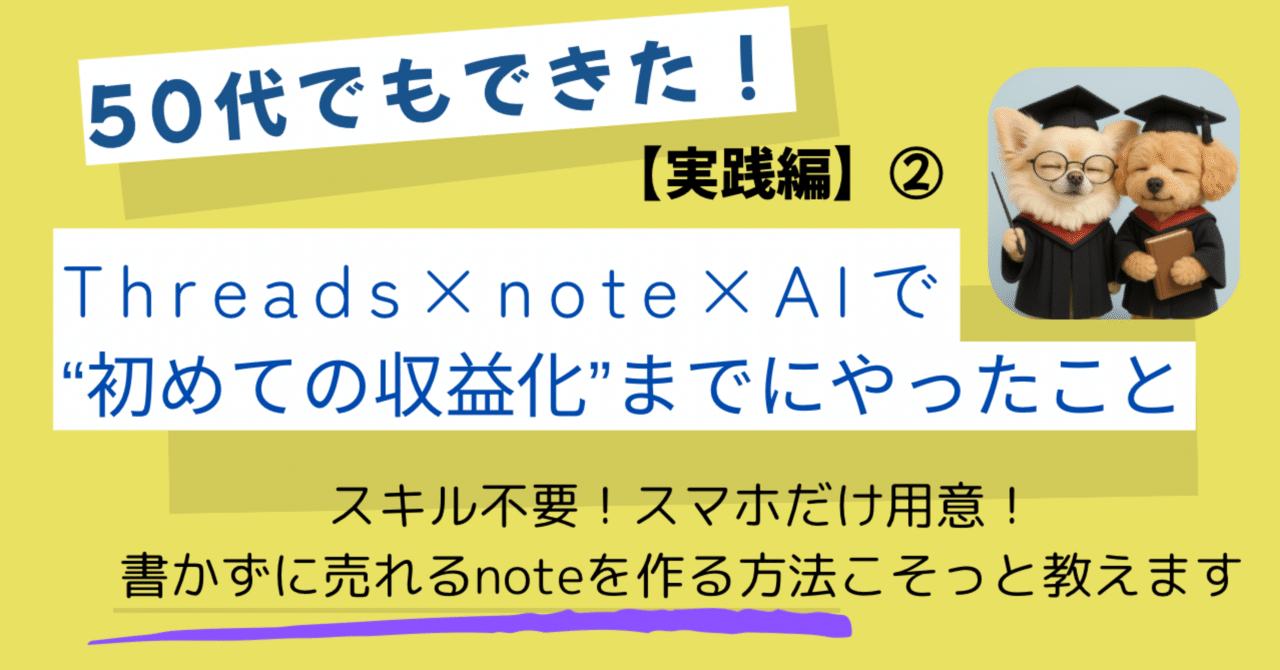AI×Threads×note。“書かずに売るnote”の秘密、暴露します｜nagi