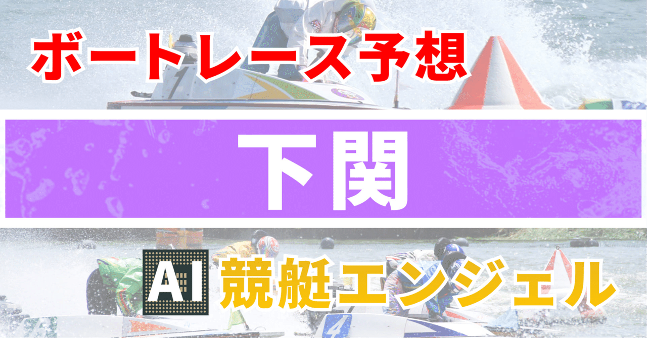 6月25日（水）下関 4R 『九州スポーツ杯』 3日目 電投締切[16:54]｜👼AI競艇エンジェル@全レース3連単380円予想 AIの機械学習で驚異の的中率＆回収率