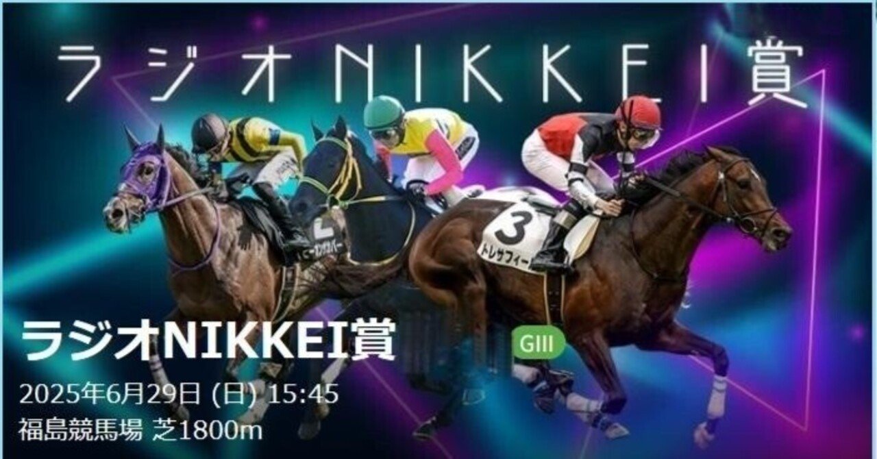 【2025 ラジオNIKKEI賞（G3）】～予想篇｜Haya