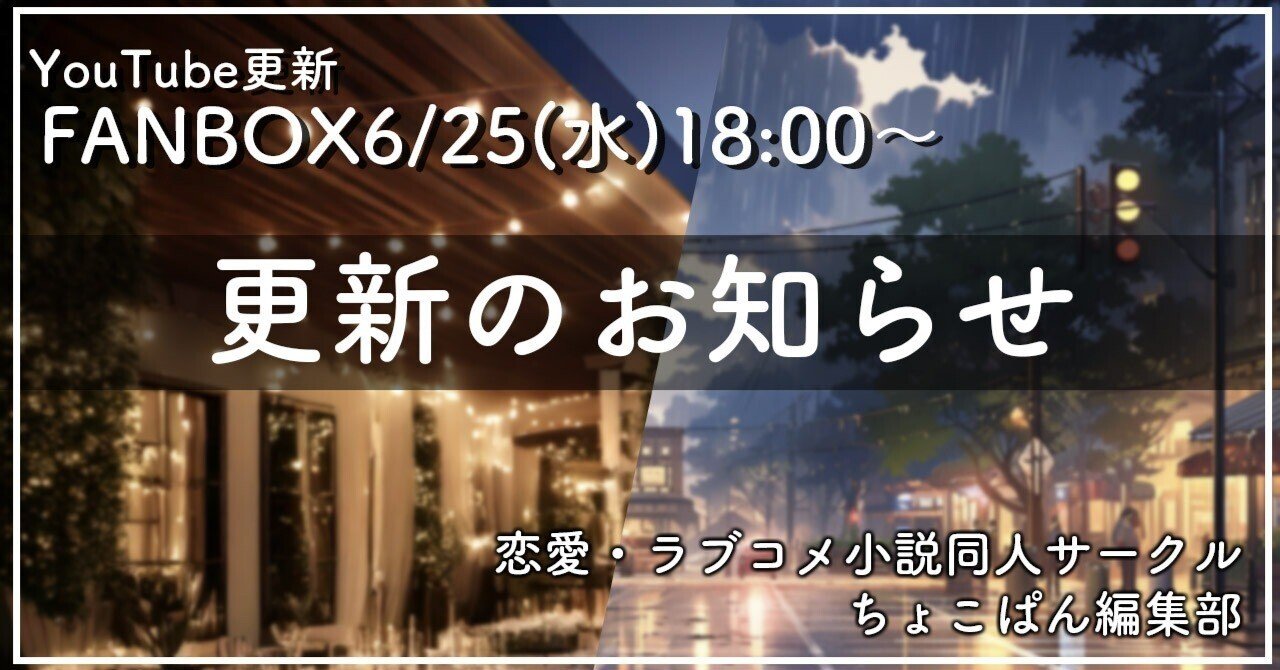 6月25日YouTube・FANBOX更新のお知らせ｜ちょこぱん編集部