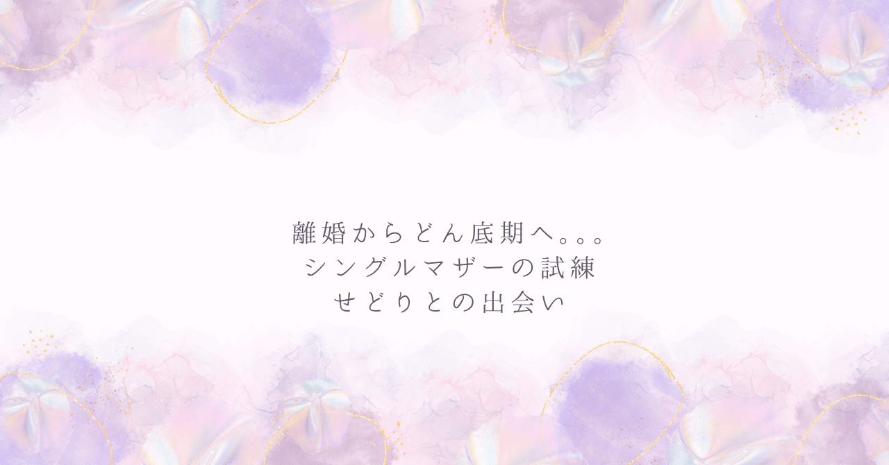 離婚～どん底期へ｡｡｡シングルマザーの試練～せどりとの出会い｜WCK_haruna