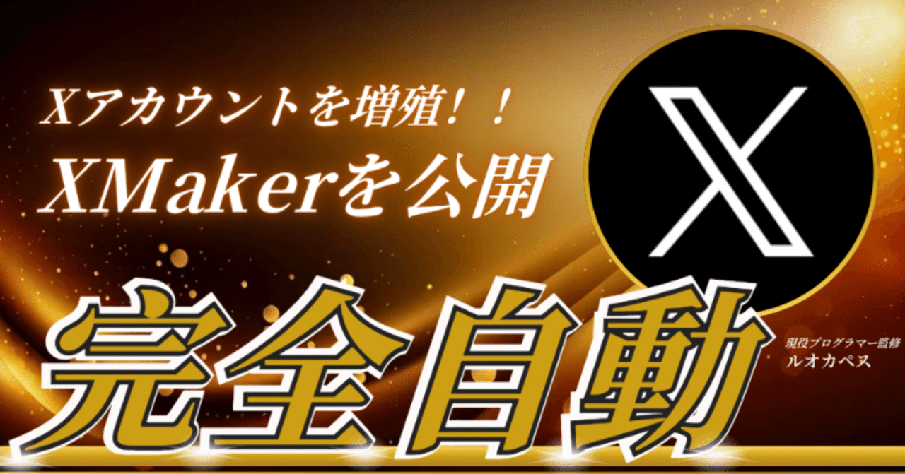 【ガチやばい】自動作成！ X(Twitter)のアカウントを完全自動で大量作成する究極のツール XMakerがヤバすぎる。起動するだけでアカウントが勝手に増殖しちゃう。｜ルオカペス