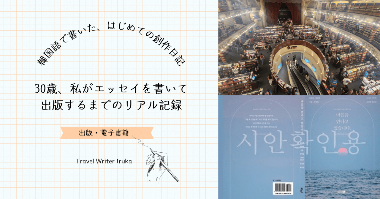 韓国語で書いた、はじめての創作日記：30歳、私がエッセイを書いて出版するまでのリアル記録｜Iruka Nanami