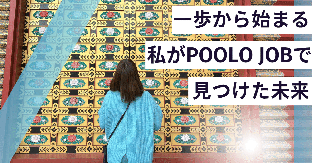 一歩から始まる。私がPOOLO JOBで見つけた未来｜鮎｜酔い旅｜旅と酒が生きがいの人🍶 ️