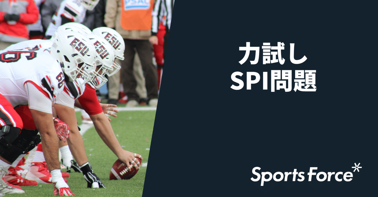 【SPI問題】あなたは解ける？｜【公式】SportsForce Talent（スポーツフォースタレント）