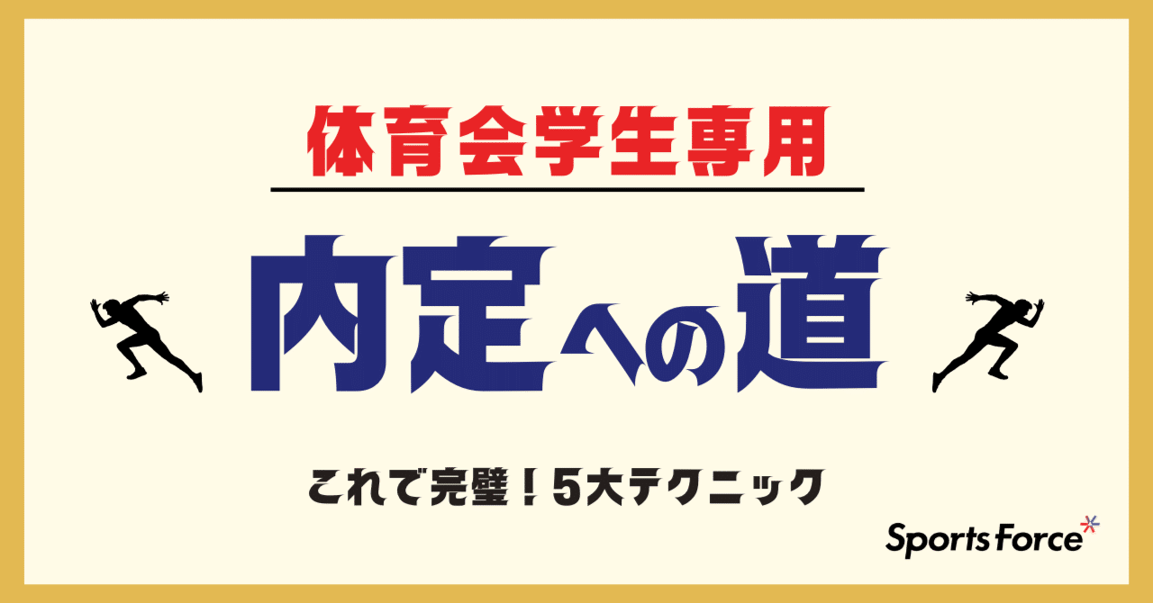 あなたはできてる？内定への道！5大テクニック｜【公式】SportsForce Talent（スポーツフォースタレント）
