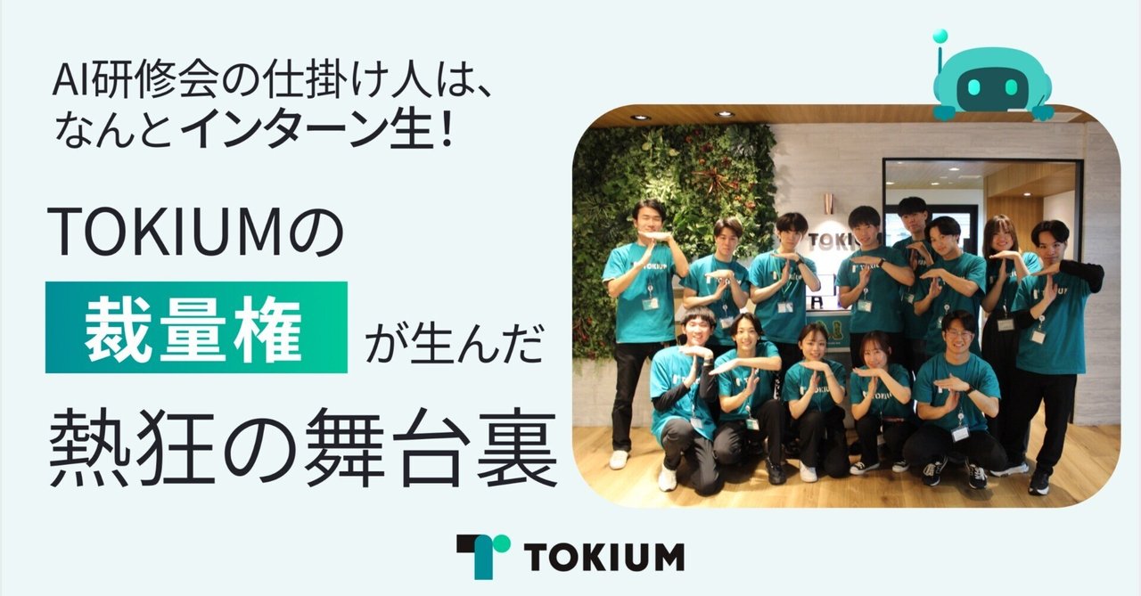 AI研修会の仕掛け人は、なんとインターン生！TOKIUMの「裁量権」が生んだ熱狂の舞台裏｜株式会社TOKIUM 公式note