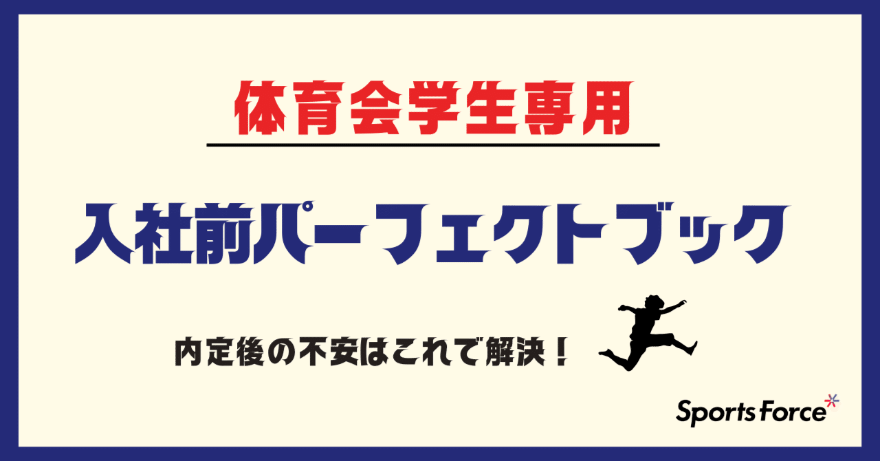 【必見】入社前パーフェクトブック｜【公式】SportsForce Talent（スポーツフォースタレント）