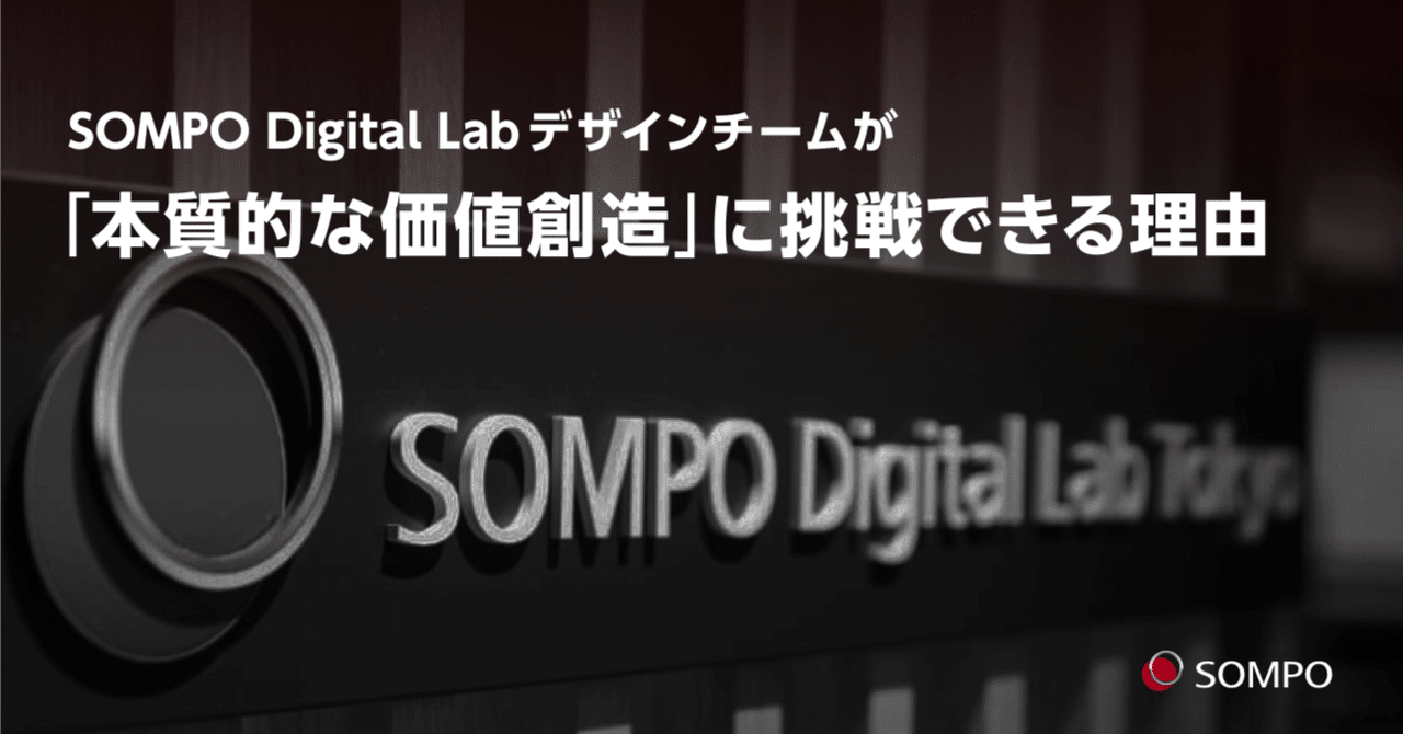 SOMPO Digital Labデザインチームが「本質的な価値創造」に挑戦できる理由｜SOMPO Digital Lab デザインチーム