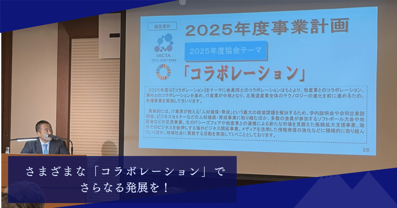 今期のテーマは「コラボレーション」｜北海道IT推進協会 会長 入澤拓也の報告より｜Mikketa! by 北海道IT推進協会