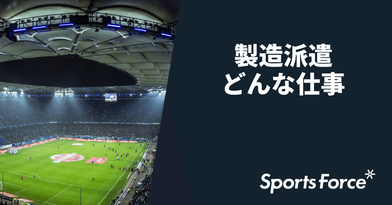 製造派遣の仕事を解説！魅力も紹介！｜【公式】SportsForce Talent（スポーツフォースタレント）