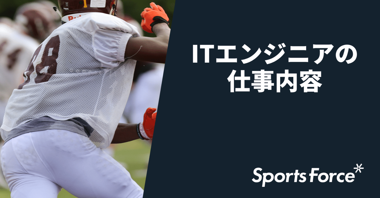 ITエンジニアってどんな仕事？詳しく解説！｜【公式】SportsForce Talent（スポーツフォースタレント）