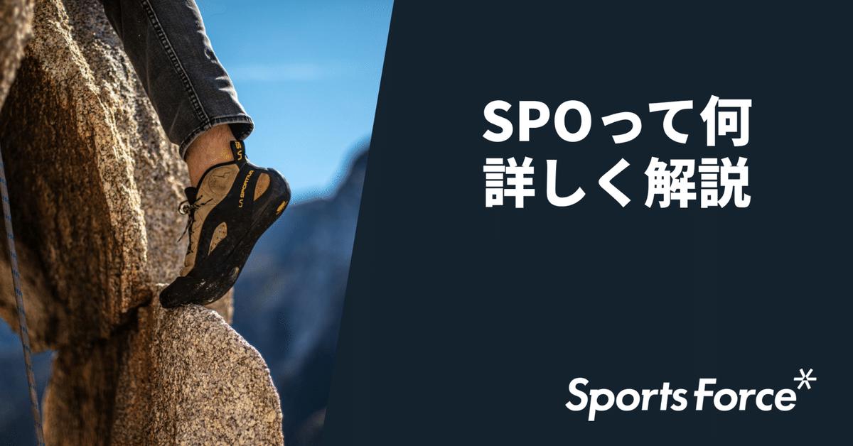 SPOって何？仕事内容やメリットをご紹介！｜【公式】SportsForce Talent（スポーツフォースタレント）