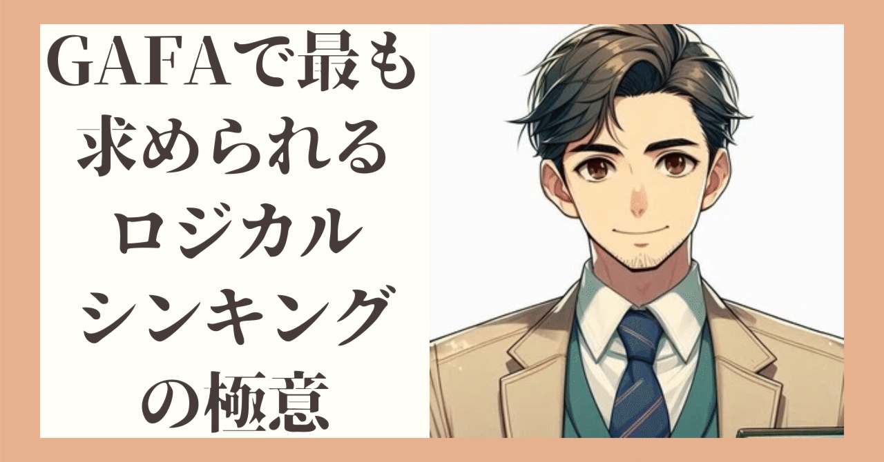 GAFAで最も求められるロジカルシンキングの極意｜投資家やよい