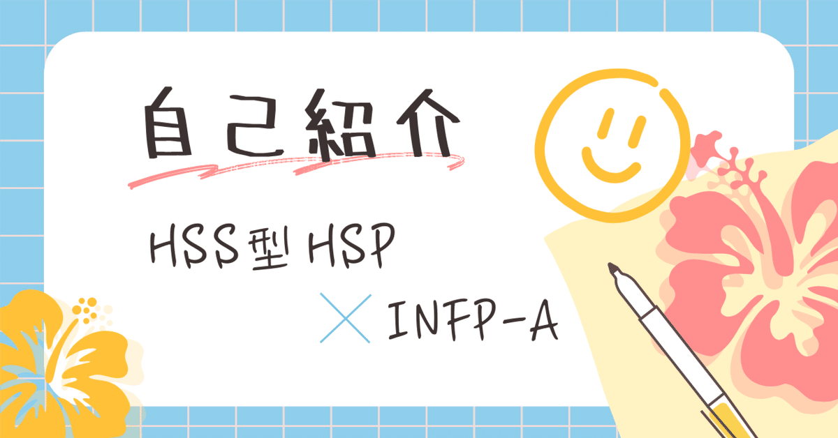 自己紹介｜刺激に弱い行動派｜HSS型HSPでINFPな私がやっと見つけた生き方｜笹喜まき