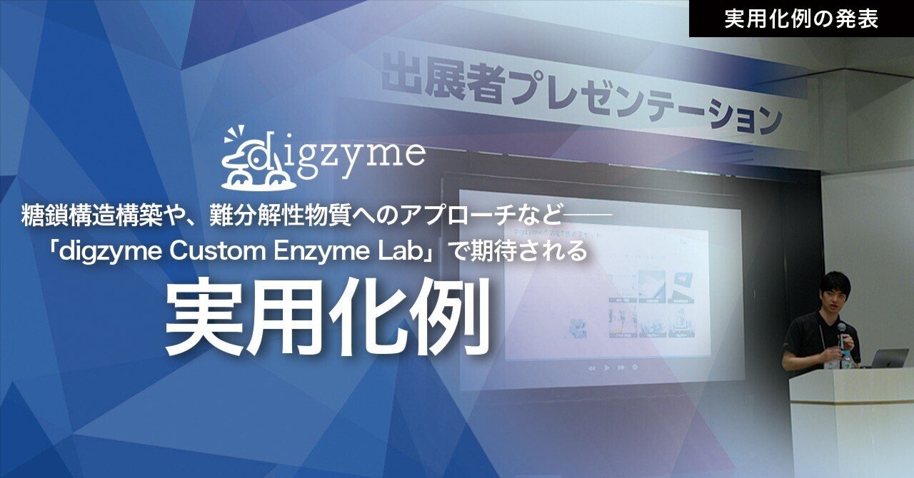 糖鎖構造構築や、難分解性物質へのアプローチなど──「digzyme Custom Enzyme Lab」で期待される実用化例をifia JAPAN 2025で発表！｜株式会社digzyme