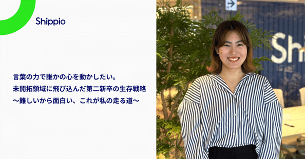 株式会社Shippio｜note