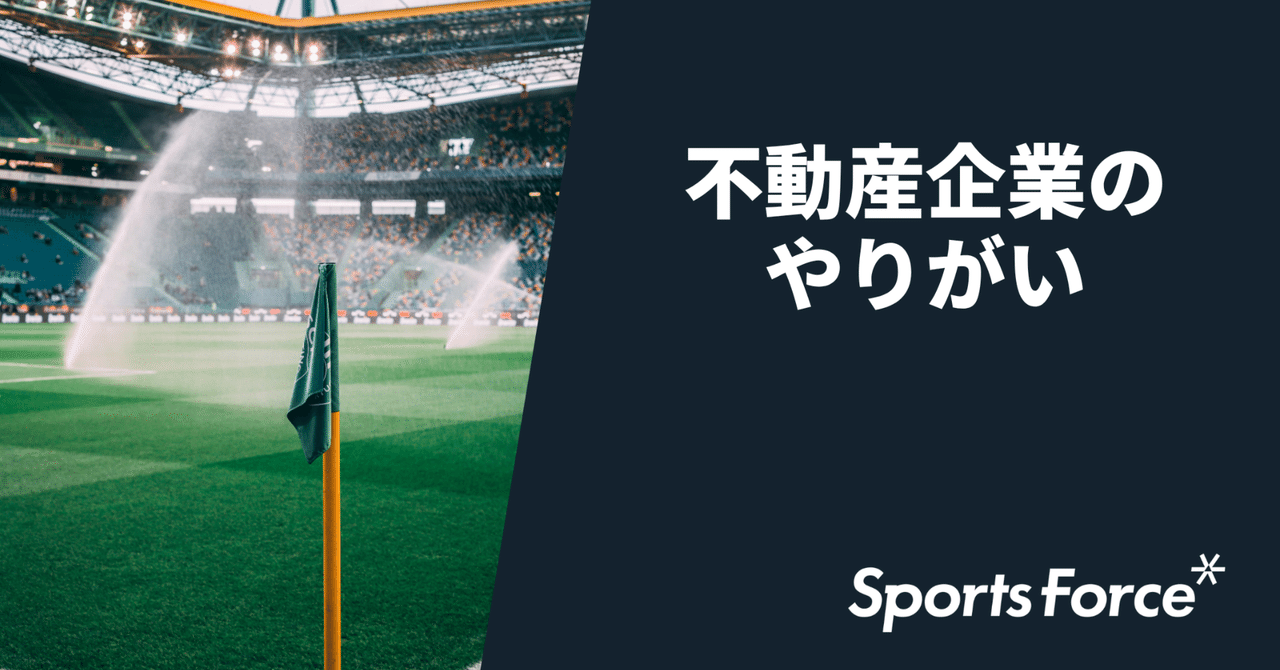 体育会学生必見！「不動産業界」の仕事のやりがい＆就活のポイントを解説｜【公式】SportsForce Talent（スポーツフォースタレント）