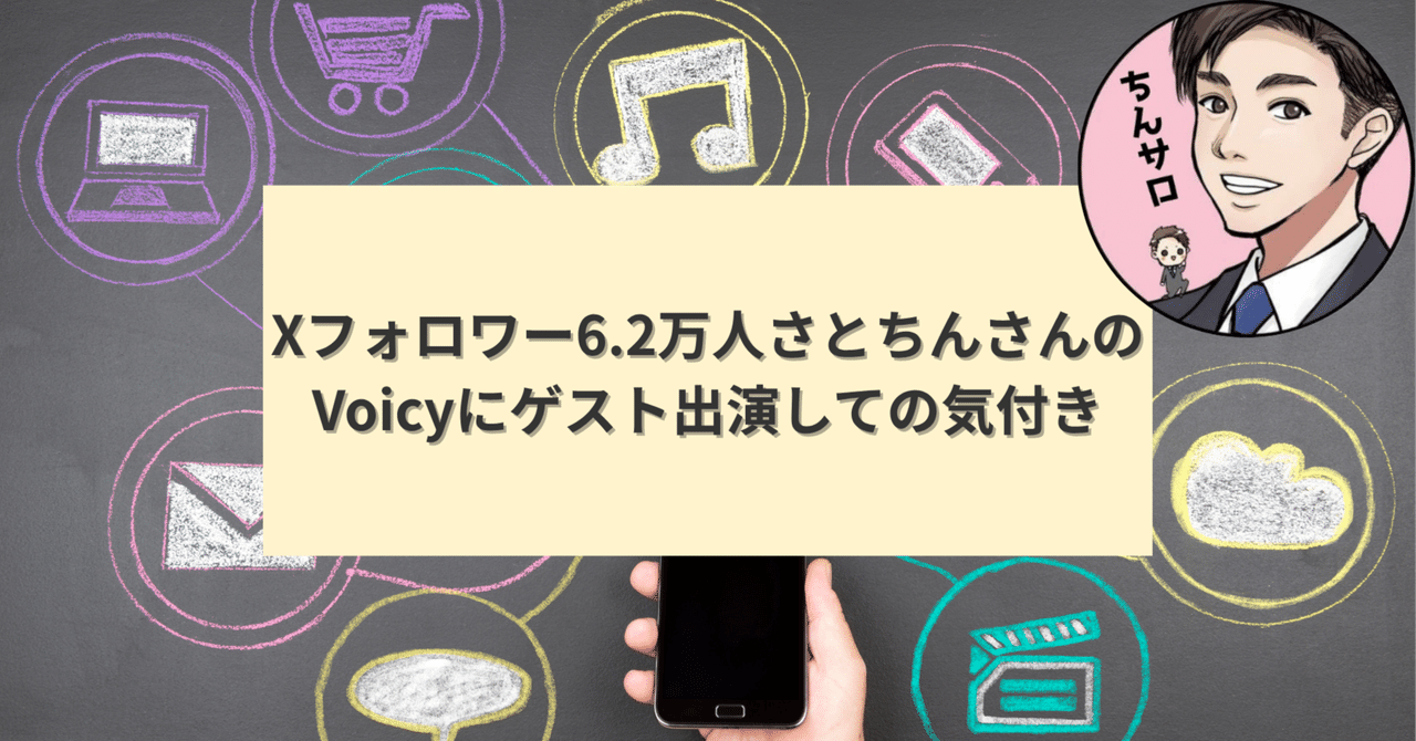 Xフォロワー6.2万人さとちんさんのVoicyにゲスト出演して感じたこと｜ひろ | 理学療法士の習慣改善ダイエット