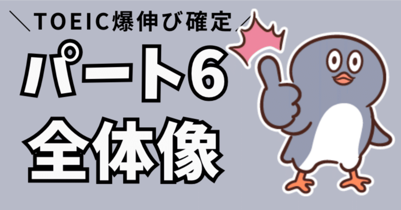 【TOEIC Part6】全体像と解き方のコツを徹底解説【400点→955点まで爆伸び】｜バビロン＠TOEICメモ