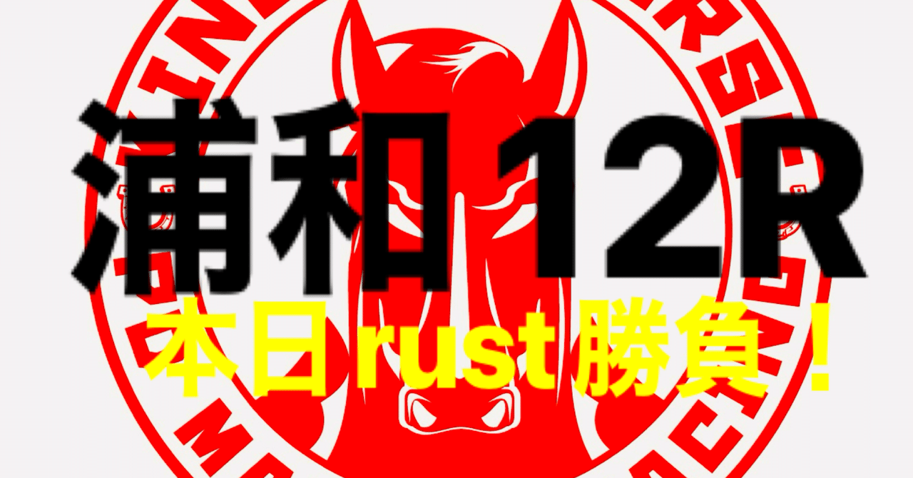 浦和12R本日rust勝負！無料更新🆙｜パドック師匠【PD master】公式🌐