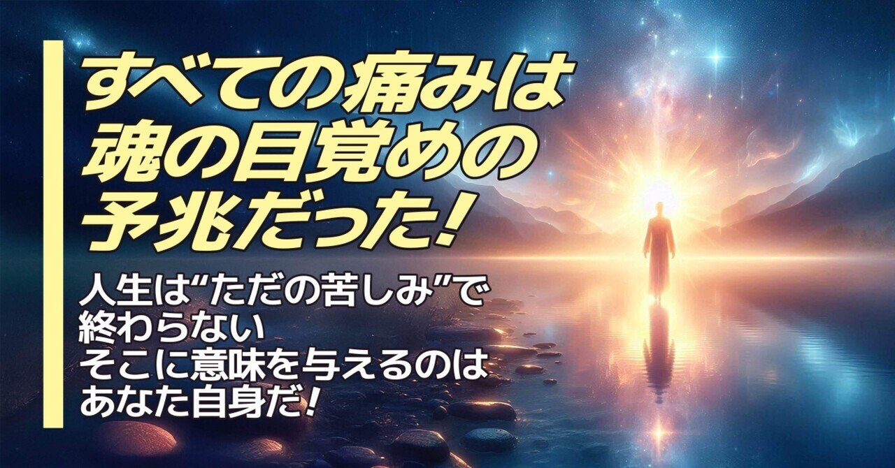 すべての痛みは、魂の目覚めの予兆だった！｜ryuichi_kosume