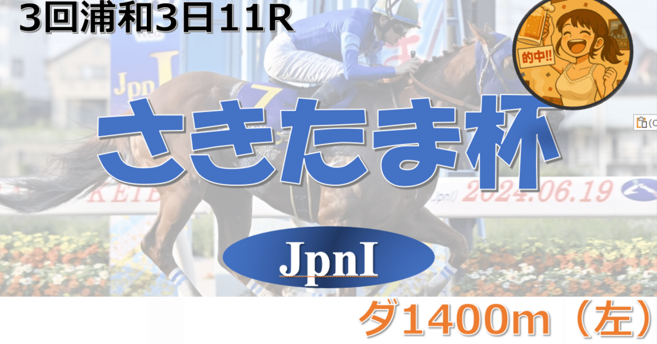 （的中！！）さきたま杯（Jpn1）2025_真露指数｜満福寺まろみ（まろ姉）
