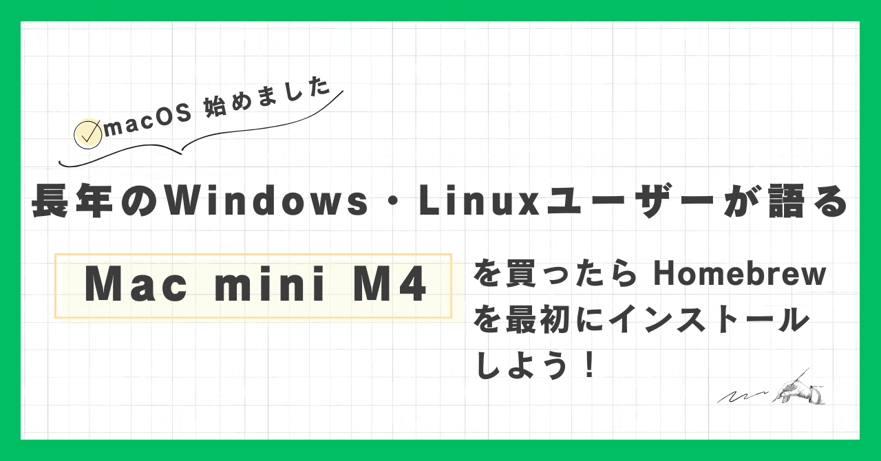 Mac mini M4を買ったら Homebrew を最初にインストールしよう！ : 長年のWindows・Linuxユーザーが語るMac mini M4 その2｜hiro20180901