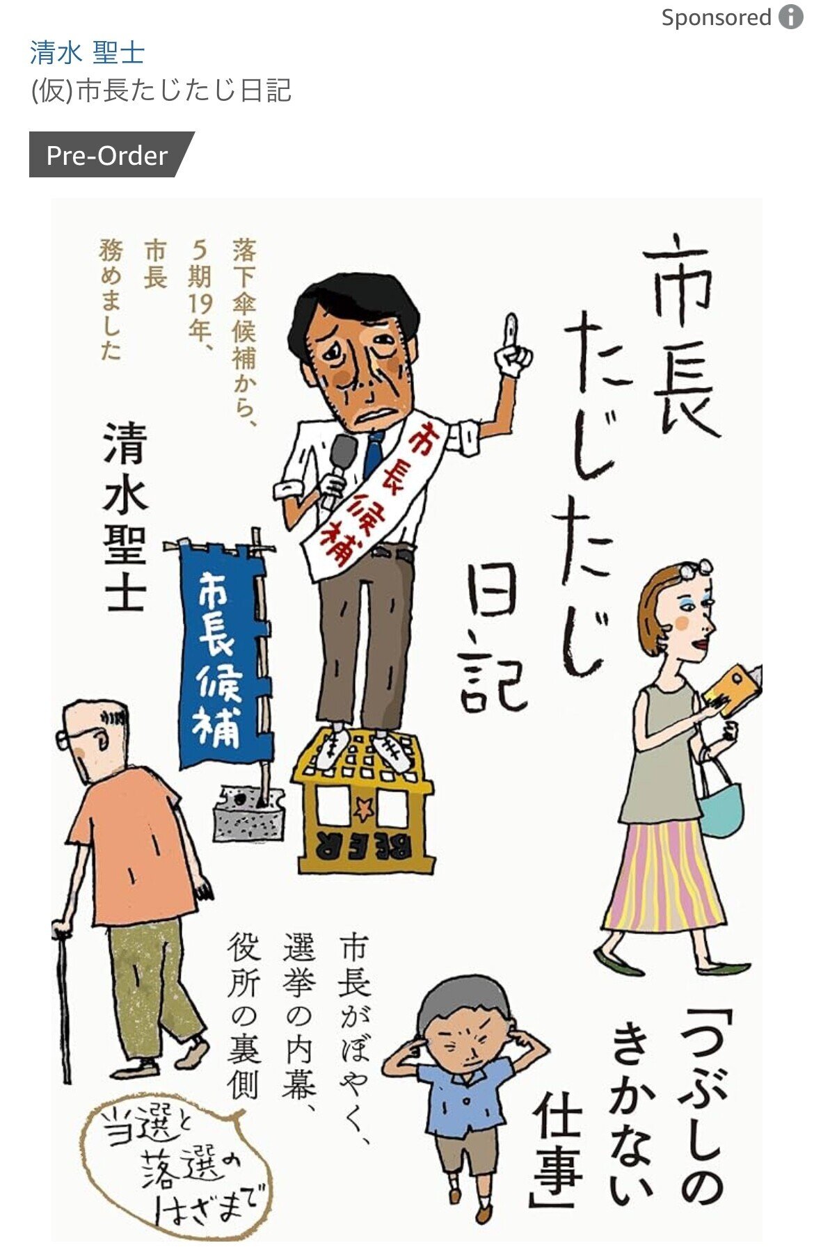 今度は市長だってよ！ https://www.amazon.co.jp/-/en/%E4%BB%AE-%E5%B8%82%E9%95%B7 ...